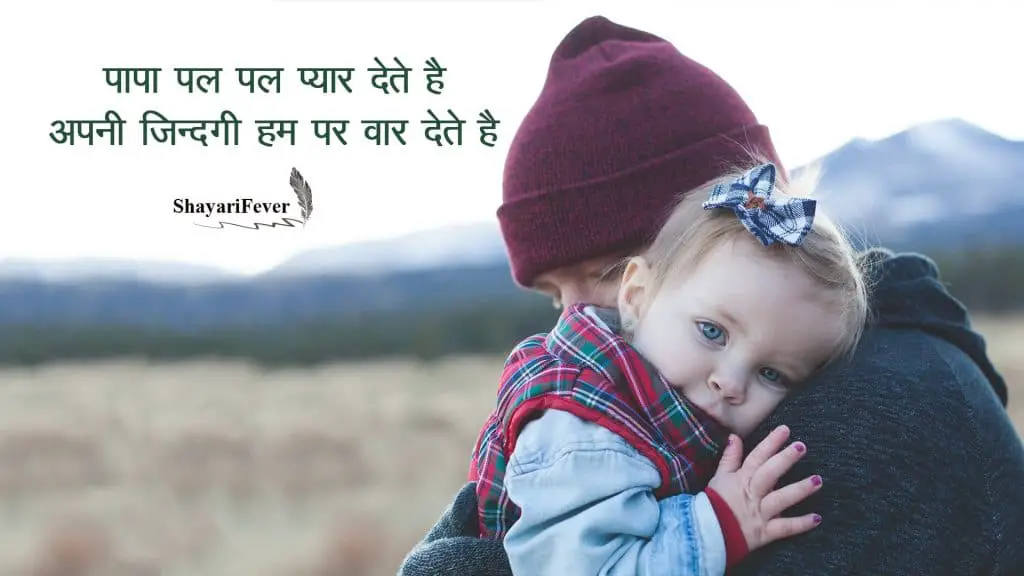 50+ Shayari On Father And Daughter In Hindi (2023) || Emotional Father ...