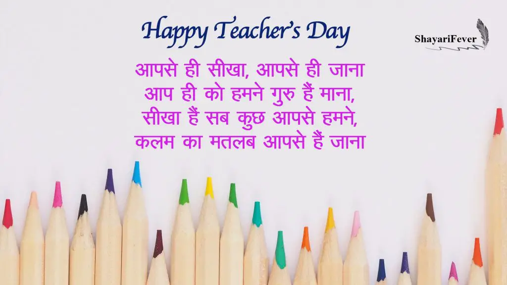 50+ Happy Teachers Day Shayari In Hindi (2023) || टीचर्स डे शायरी हिंदी ...